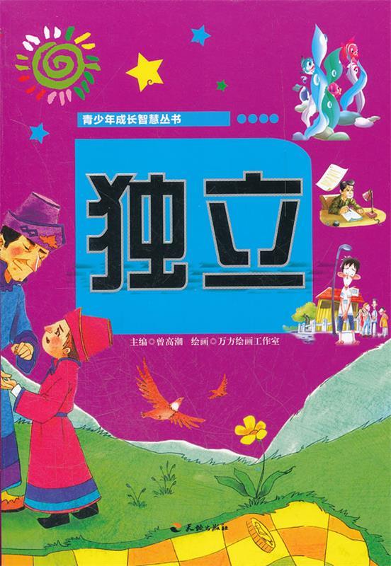 青少年成长智慧丛书----独立