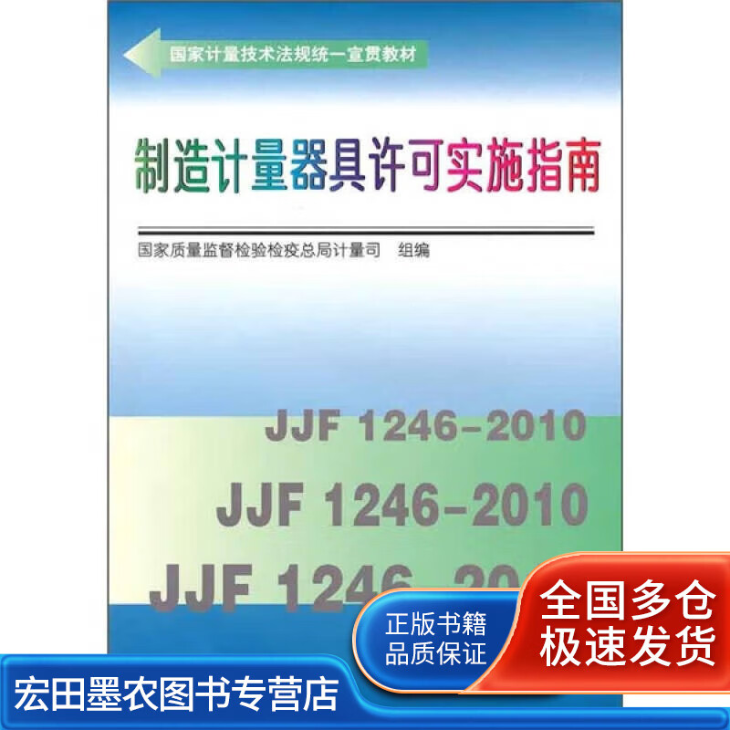 国家计量技术法规统一宣贯教材 制造计量器具许可实施指南【好书】