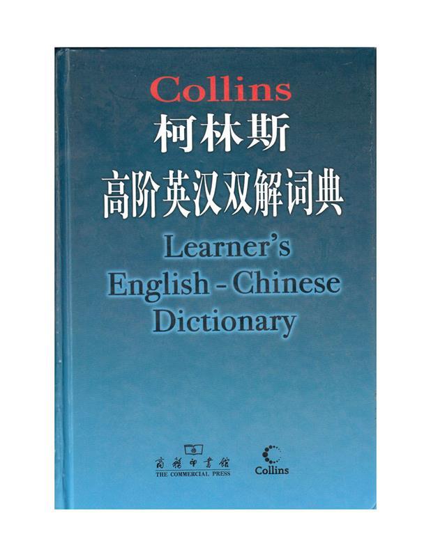 柯林斯高阶英汉双解词典
