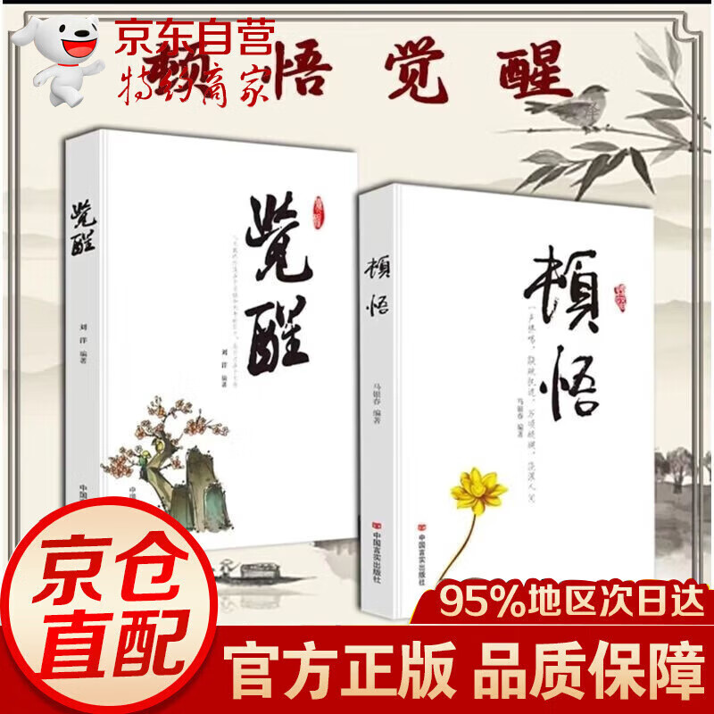 【官方自营！京东配送】顿悟+觉醒全套2册顿悟:一声捧喝敲破执迷万顷醍醐浇灌人生顿悟觉醒受益终身的金玉良言人生智慧书断舍离人生三境人生三修 2册觉醒+顿悟
