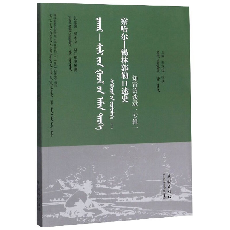 察哈尔-锡林郭勒口述史：知青访谈录（专辑1 蒙古文汉文）