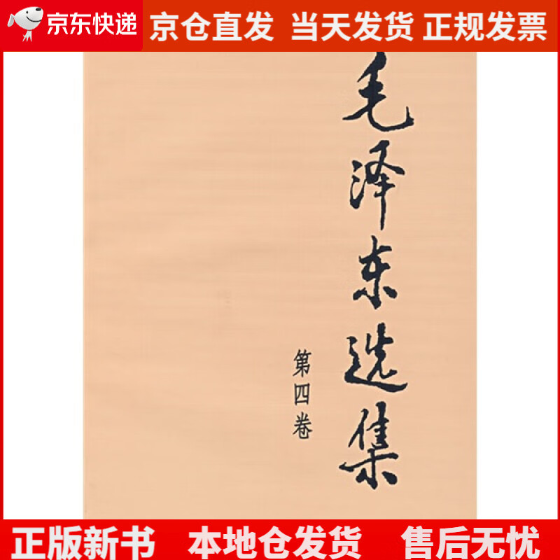 毛泽东选集（平装第4卷）《现货速发》，