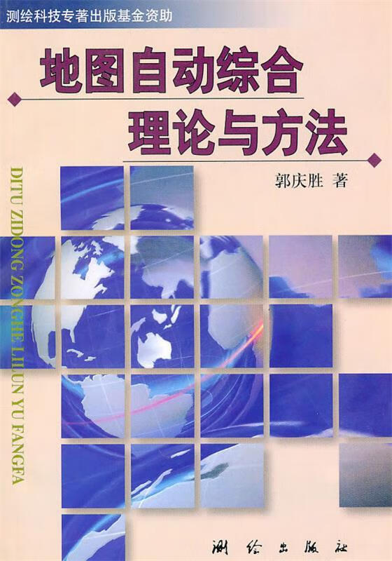 地图自动综合理论与方法