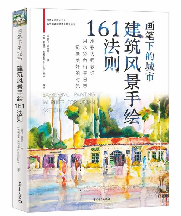 画笔下的城市(建筑风景手绘161法则)(精)