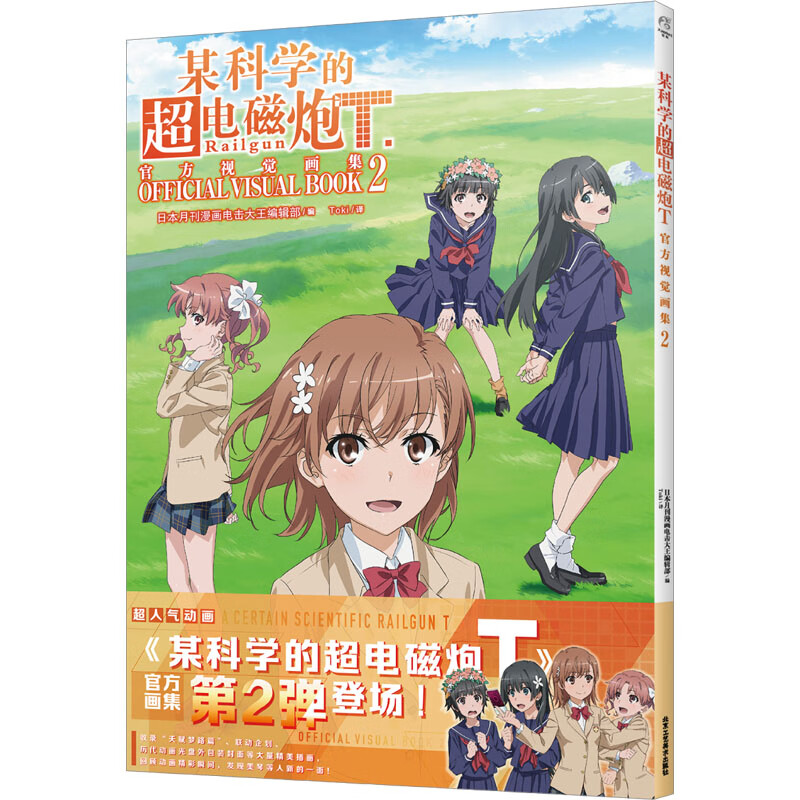 某科学的超电磁炮T官方视觉画集 2 图书