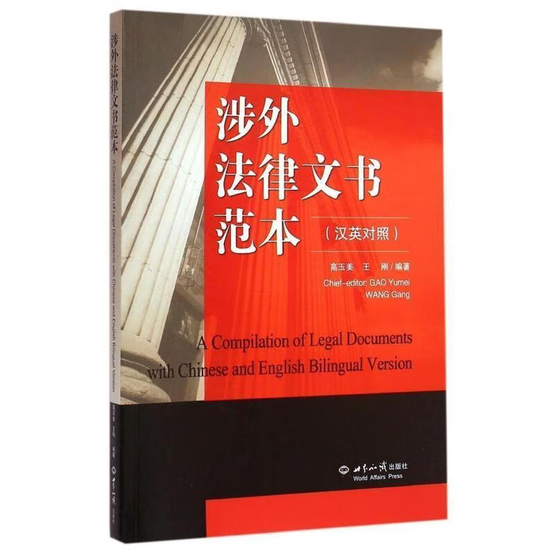 涉外法律文书范本 高玉美 世界知识出版社