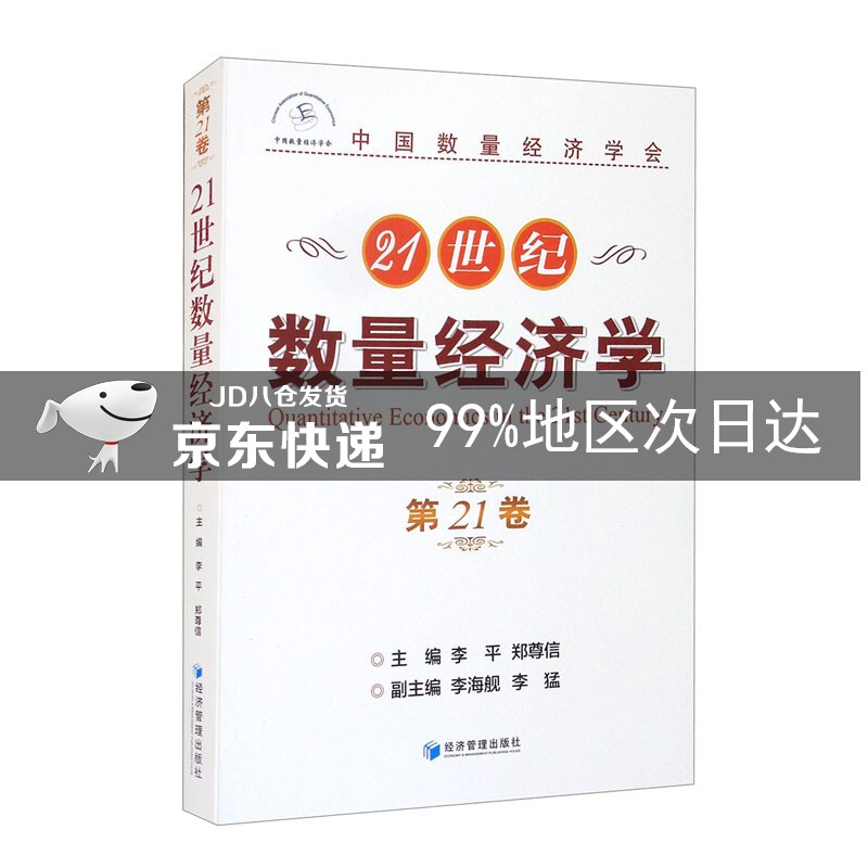 21世纪数量经济学（第21卷）
