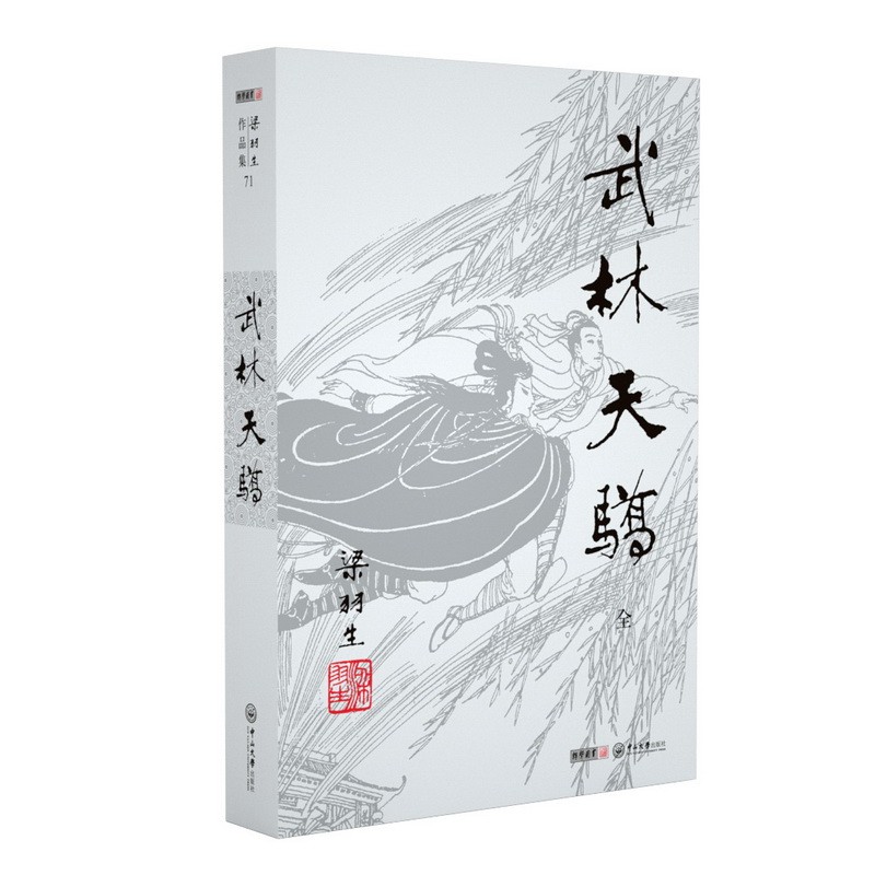 （2019新版）梁羽生作品集 武林天骄 朗声名家插画版 小说 书
