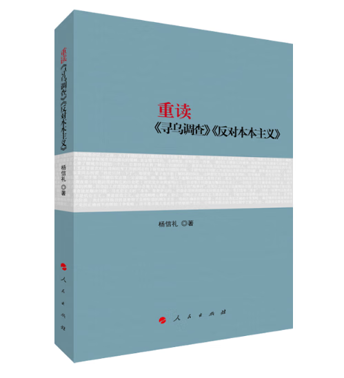 现货速发 重读论持久战+重读实践论矛盾论+重读寻乌调查反对本本主义 人民出版社 重读《寻乌调查》《反对本本主义》