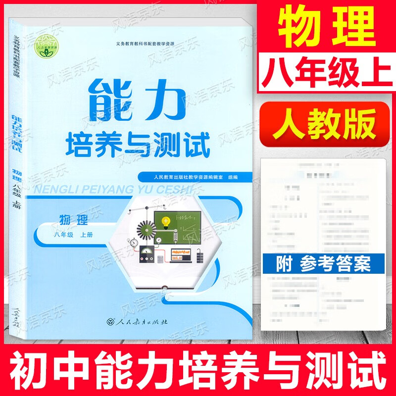 2023人教版 初中能力培养与测试 八年级上册 语文/数学/英语/物理/地理 课堂练习题 8年级上初二大练习册 含答案 八年级第一学期 人民教育出版社 8年级上 物理【9787107317156】