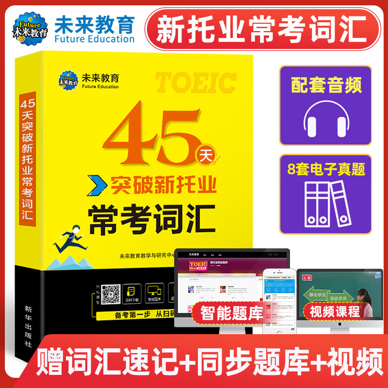 2020年新托业考试词汇toeic国际交流英语考试用书