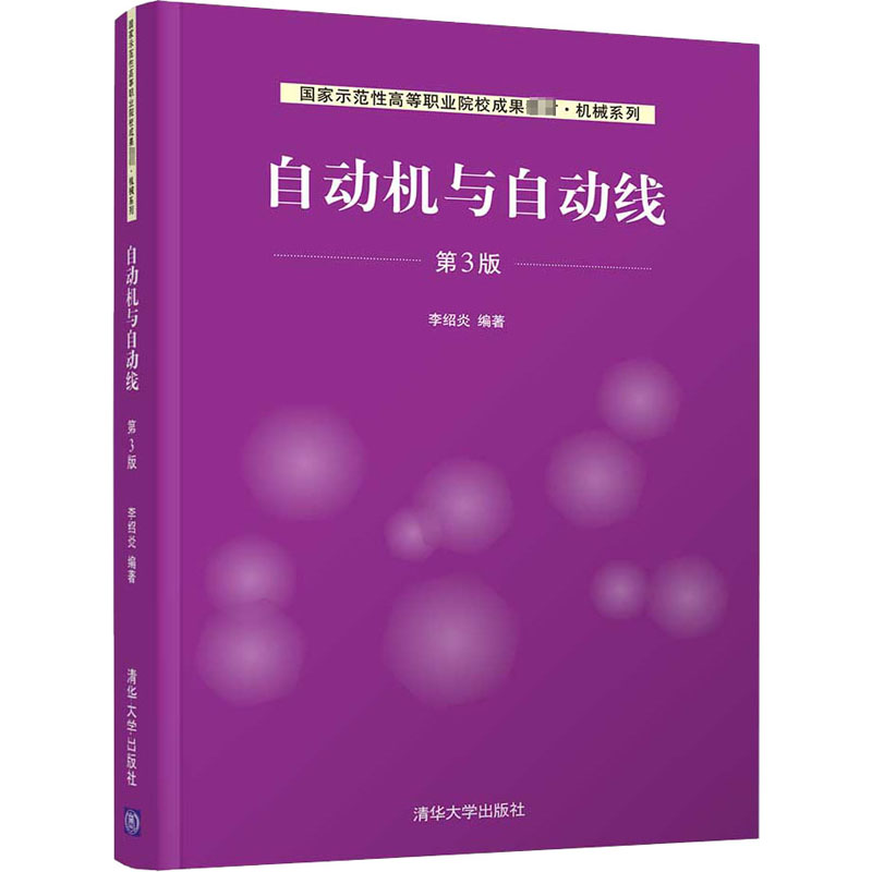 自动机与自动线 第3版