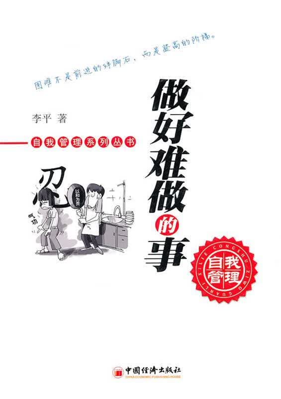 做好难做的事 李平著