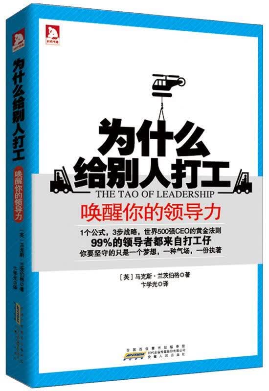 为什么给别人打工“唤醒亿万打工者心灵,改变命运的震撼之作” (英)兰茨伯格著,卞学光译 安徽人民