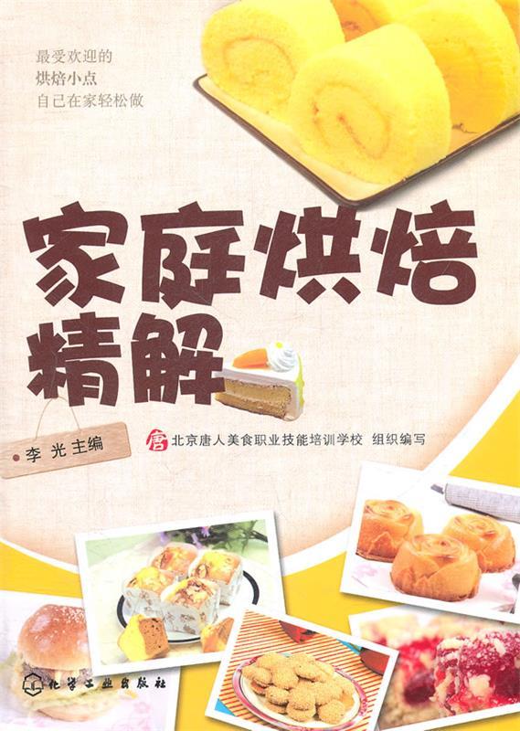 家庭烘焙精解