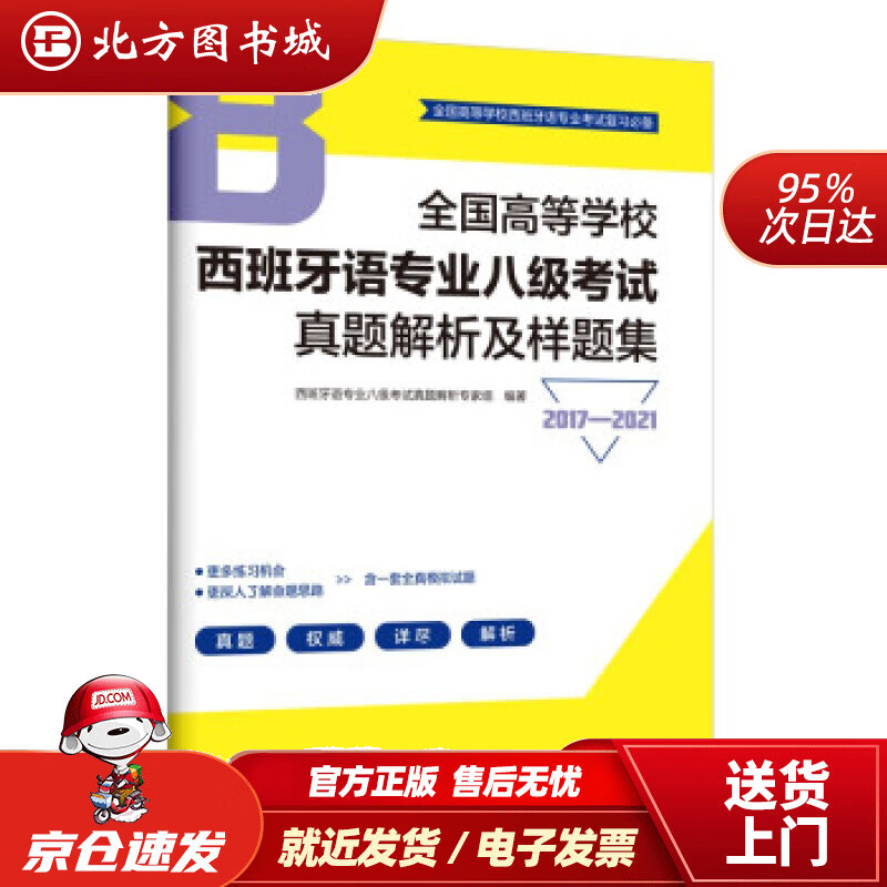 【现货】全国高等学校西班牙语专业八级考试真题解析及样题集西语专八真题 西班牙语专业八级考试真题解析专家组 著 北方图书城