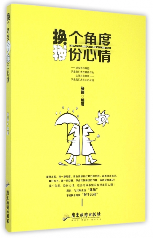 换个角度换份心情