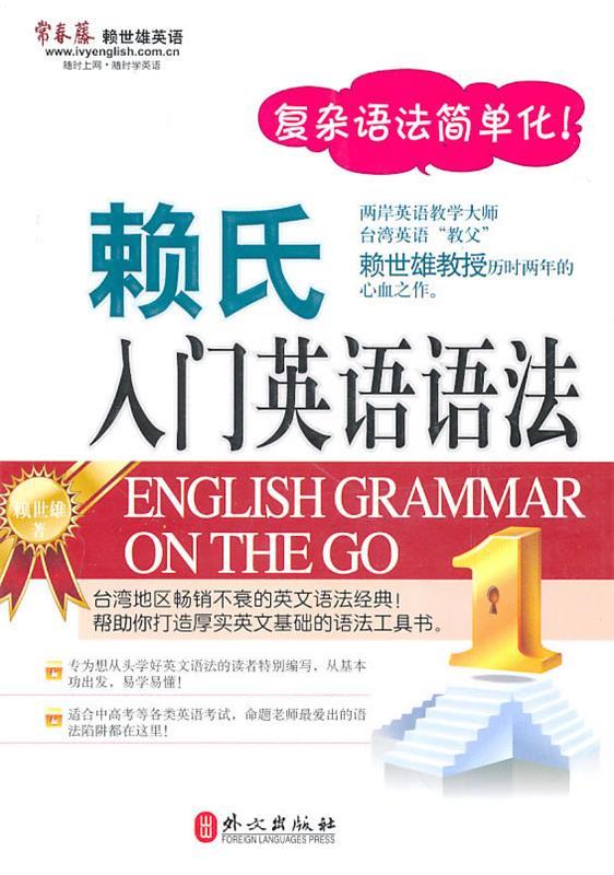 赖氏入门英语语法