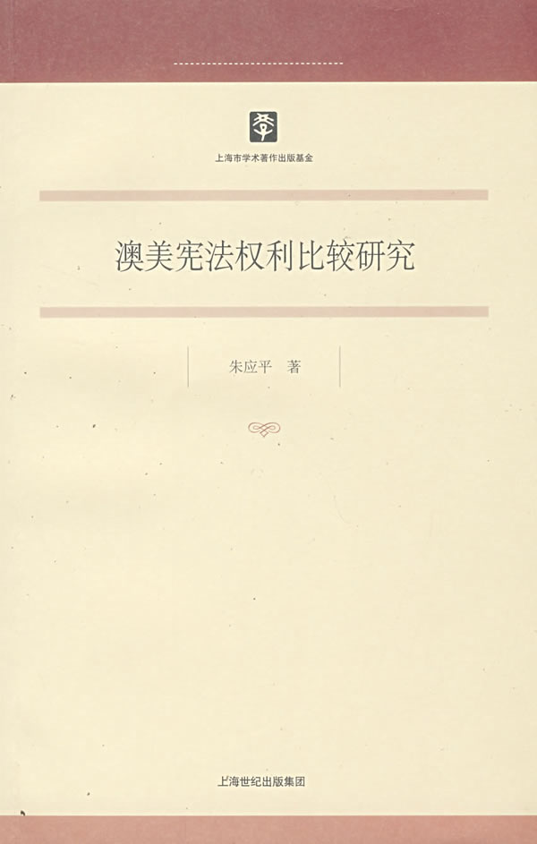 澳美宪法权利比较研究