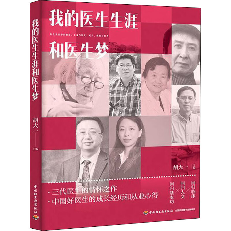 我的医生生涯和医生梦 图书