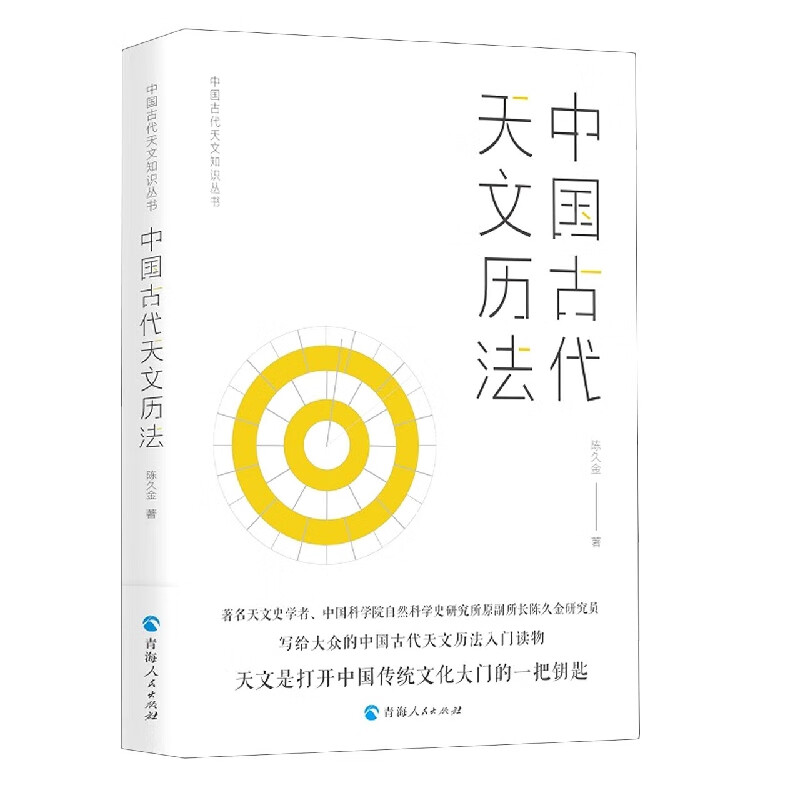 中国古代天文知识丛书--中国古代天文历法