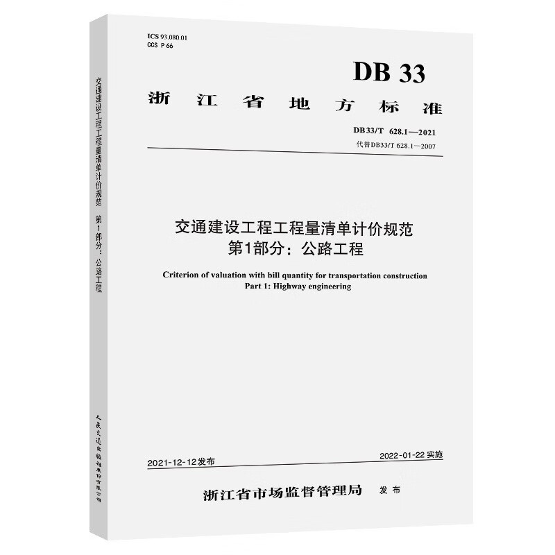 交通建设工程工程量清单计价规范 第1部分：公路工程