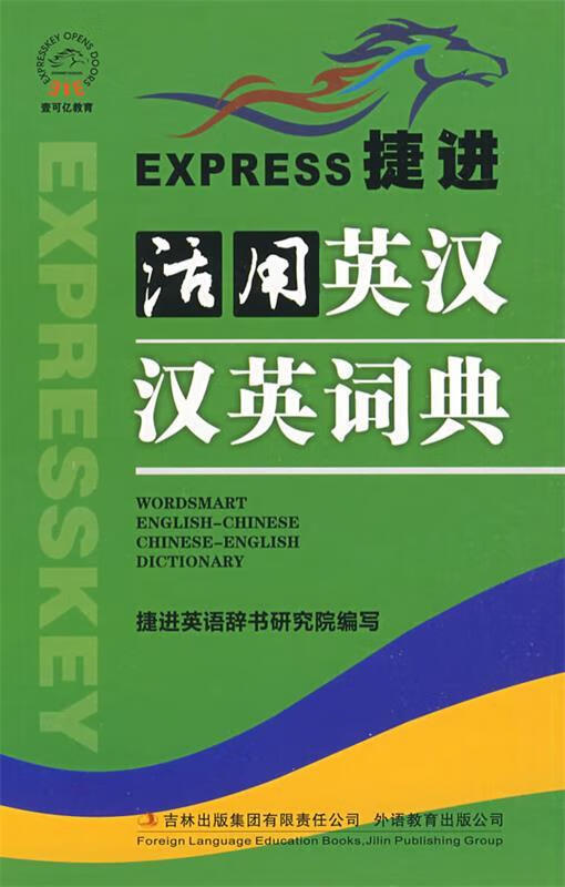 捷进活用英汉汉英词典