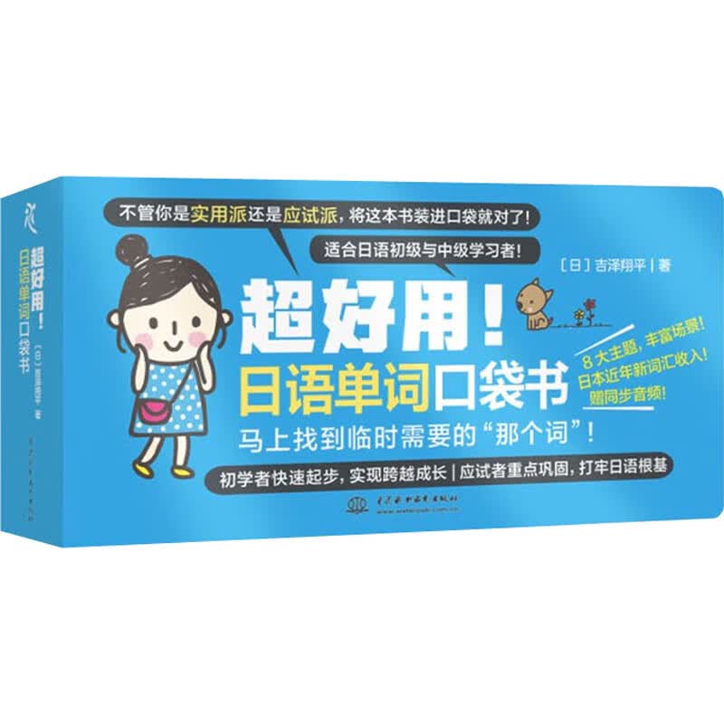 超好用!日语单词口袋书 图书