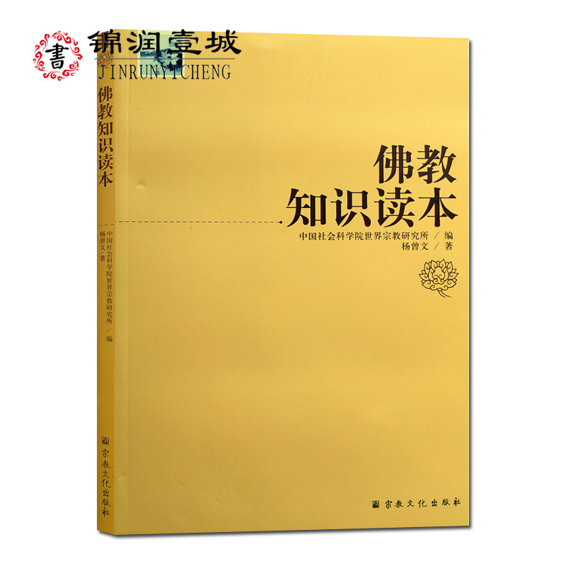 包邮 佛教知识读本 杨曾文16开平装150页佛教的创立及其基本教义佛教传入中国及其发展中国佛教人物与