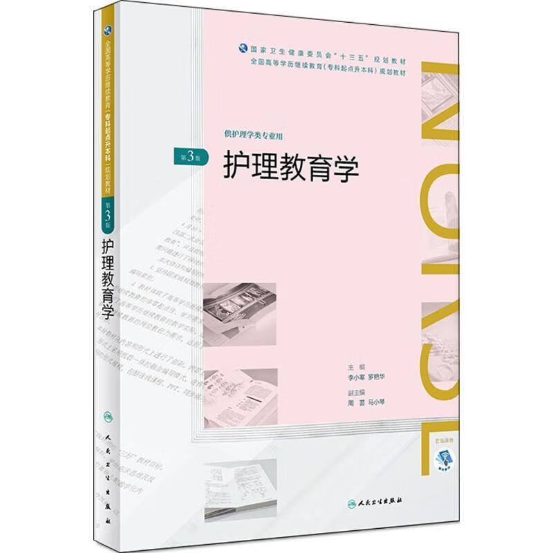 护理教育学