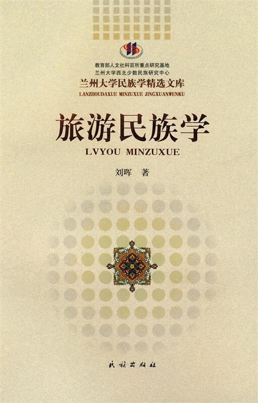 旅游民族学 刘晖 著 民族出版社