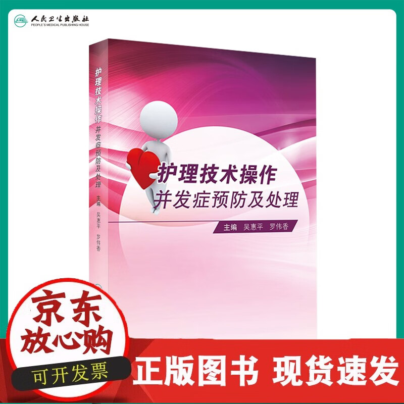 护理技术操作并发症预防及处理吴惠平罗伟香基础护理学静脉治疗护理技术规范重症专科护理解剖学基础人民卫