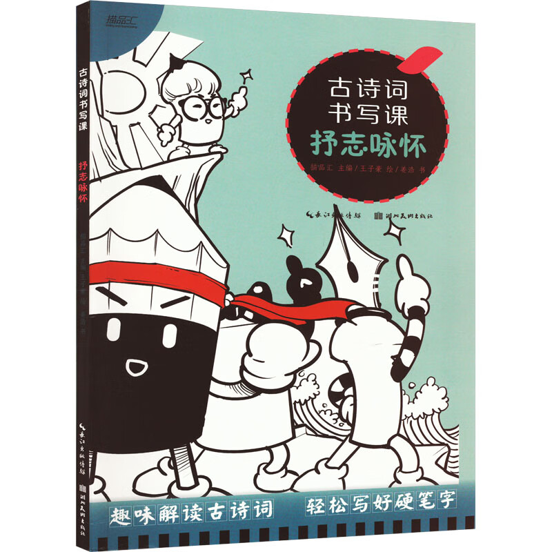 古诗词书写课 抒志咏怀 图书