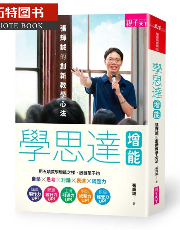 预售 张辉诚学思达增能：张辉诚的创新教学心法亲子天下台版书籍 图书