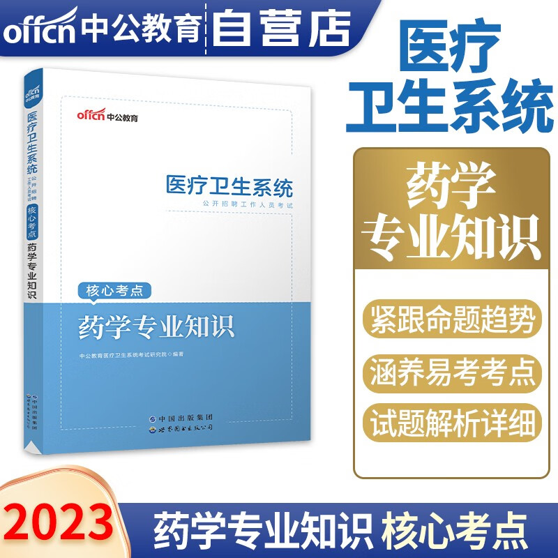 2023中公医疗卫生事业单位编制系统公开招聘工作人员考试教材 核心考点：药学专业知识 可搭面试医院护士山东河北
