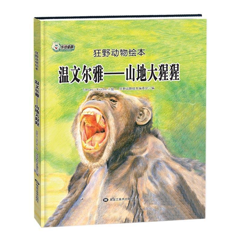山地大猩猩 狂野动物绘本编委会 9787559322661