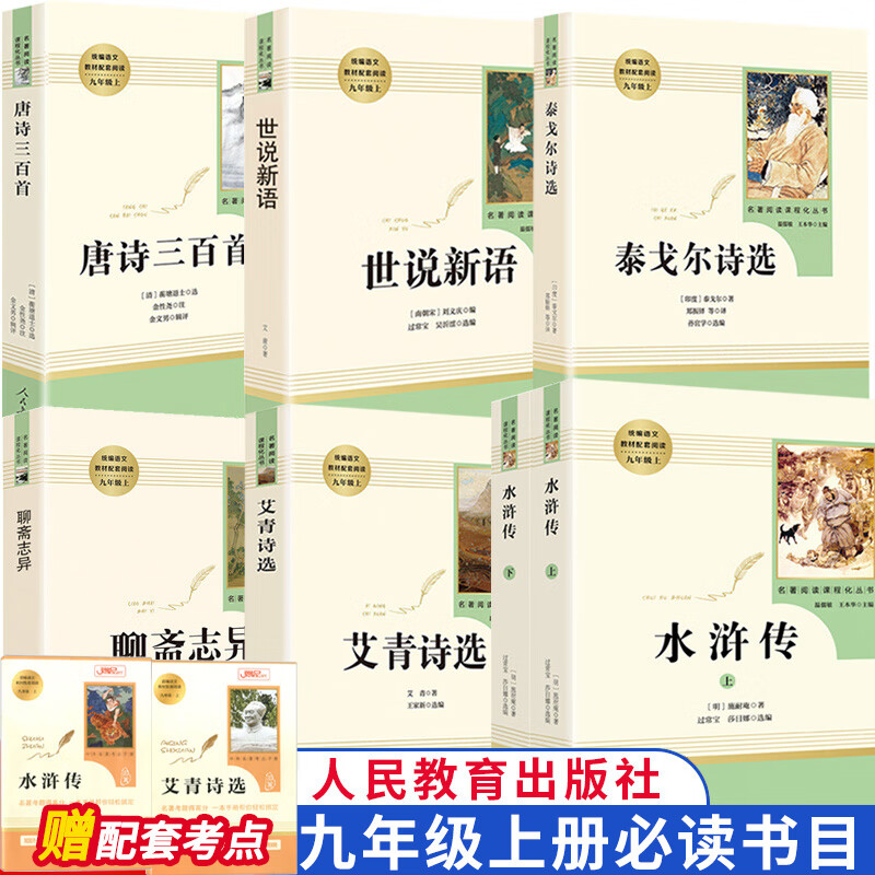 九年级上册bi读名著水浒传艾青诗选唐诗三百首世说新语聊斋志异泰戈尔诗选全套7本原著完整初中生9年级课 套装7本 唐诗+水浒传上下+艾青诗选+聊斋志异+世