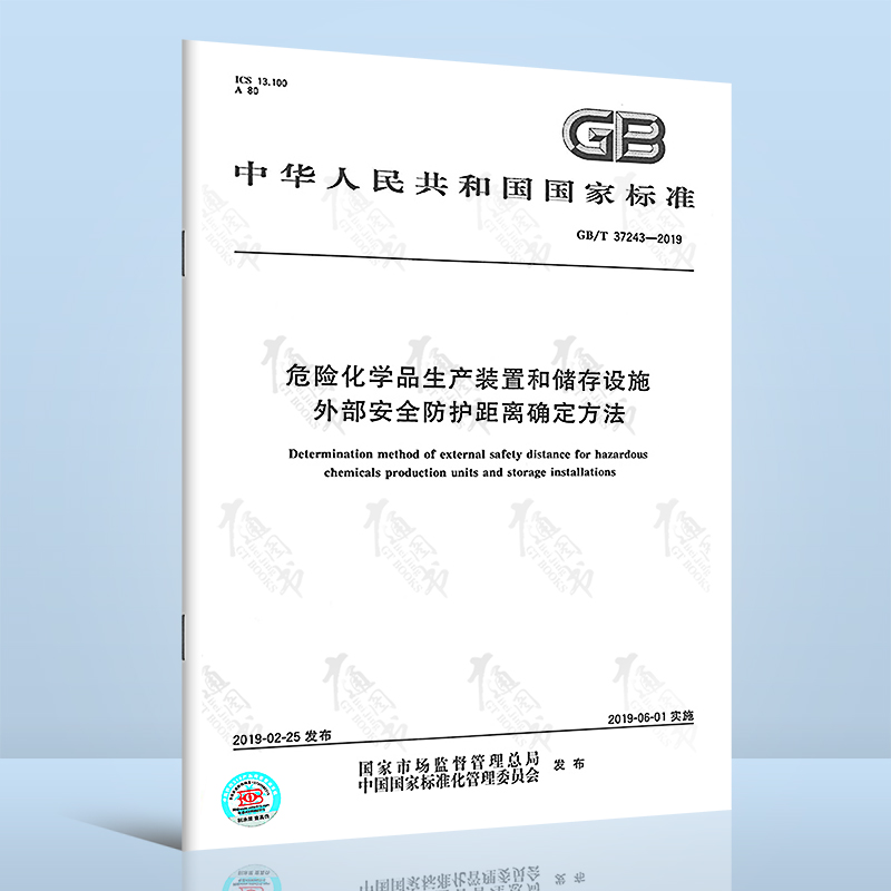 全新 GB/T 37243-2019 危险化学品生产装置和储存设施外部安全防护距离确定方法