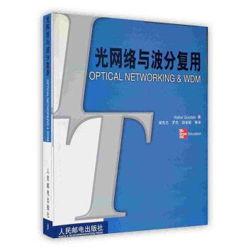 光网络与波分复用 [美]Walter,Goralski 人民邮电出版社 9787115108098