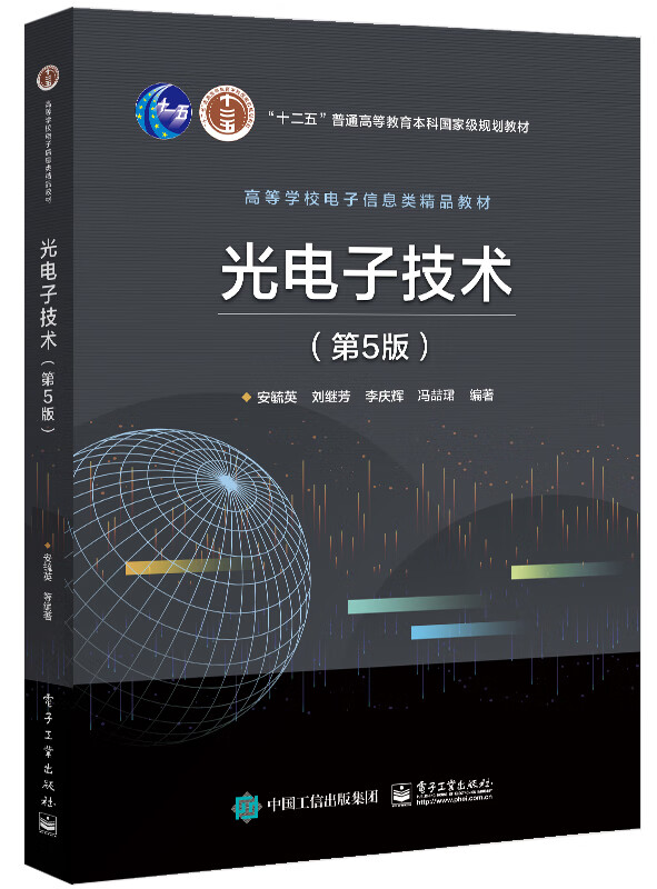 现货:光电子技术（第5版）9787121409905