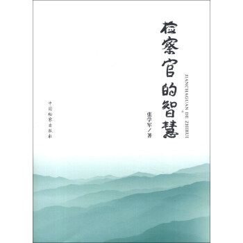 检察官的智慧 张学军 著