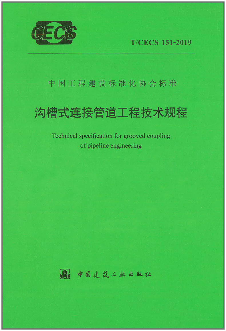 【现货】T/CECS 151-2019 沟槽式连接管道工程技术规程