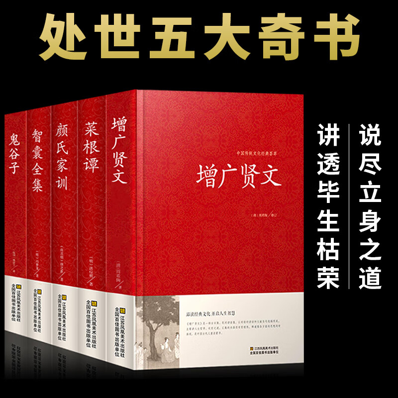 全套5册增广贤文 全集无删减完整版版初中生国学经典书增光劝世菜根谭真 曾广原版书籍颜氏家训鬼谷子昔时名人格言谚语 [全5册]增光贤文+菜根谭+颜氏家