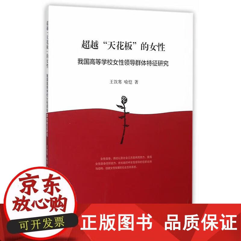 “天花板”的女性——我国高等学校女性领导群体特征研究 王饮寒,喻恺著 9787313130662