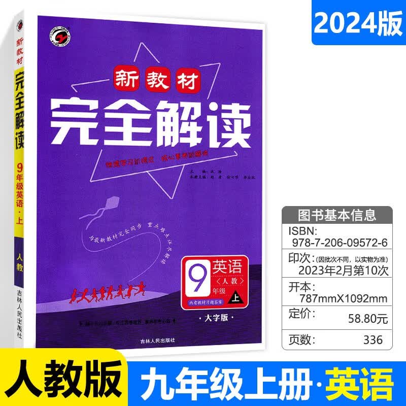 2023秋 新教材完全解读九年级 英语上册（人教版）