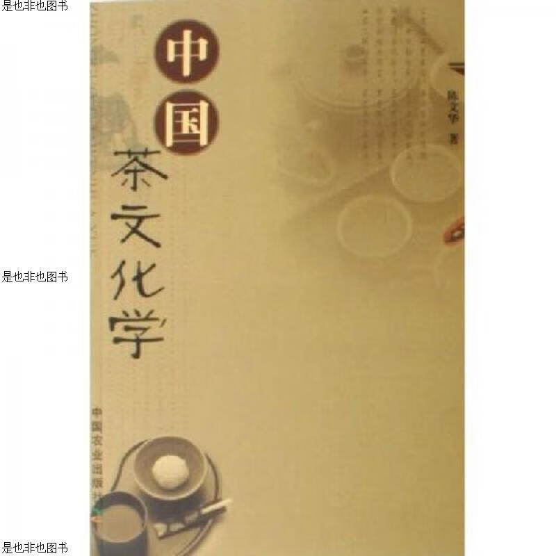中国茶文化学