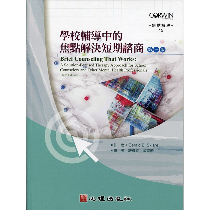台版 学校辅导中的焦点解决短期咨询 青少年应用焦点解决短期谘商教育哲学