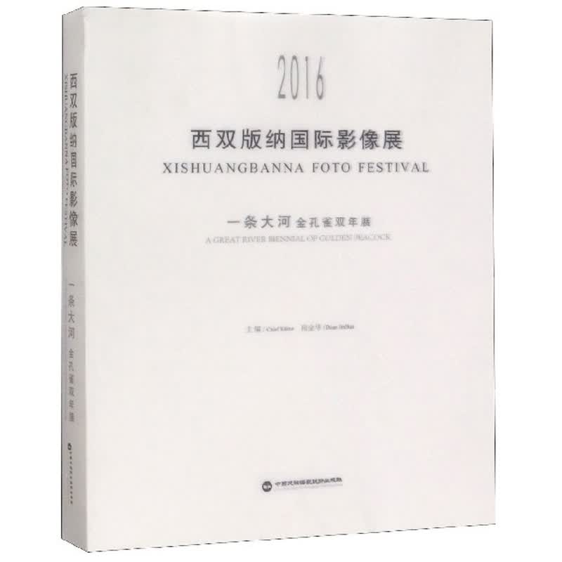 2016西双版纳国际影像展：一条大河金孔雀双年展