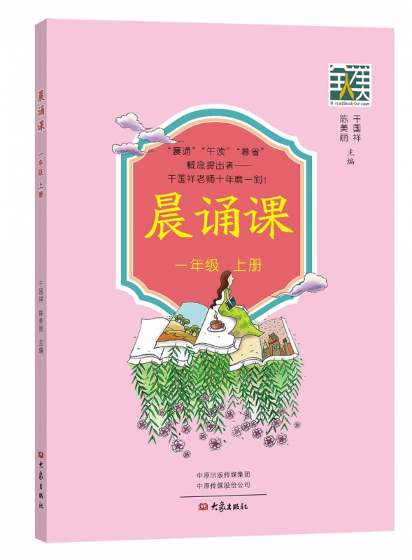 晨诵课. 一年级. 上册