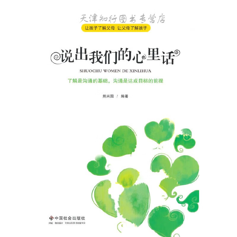 说出我们的心里话 熊兴国编著 中国社会出版社